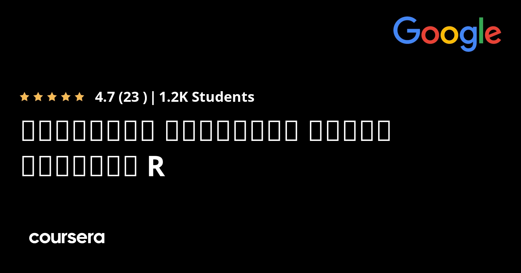 تحليل البيانات باستخدام البرمجة R | Coursera
