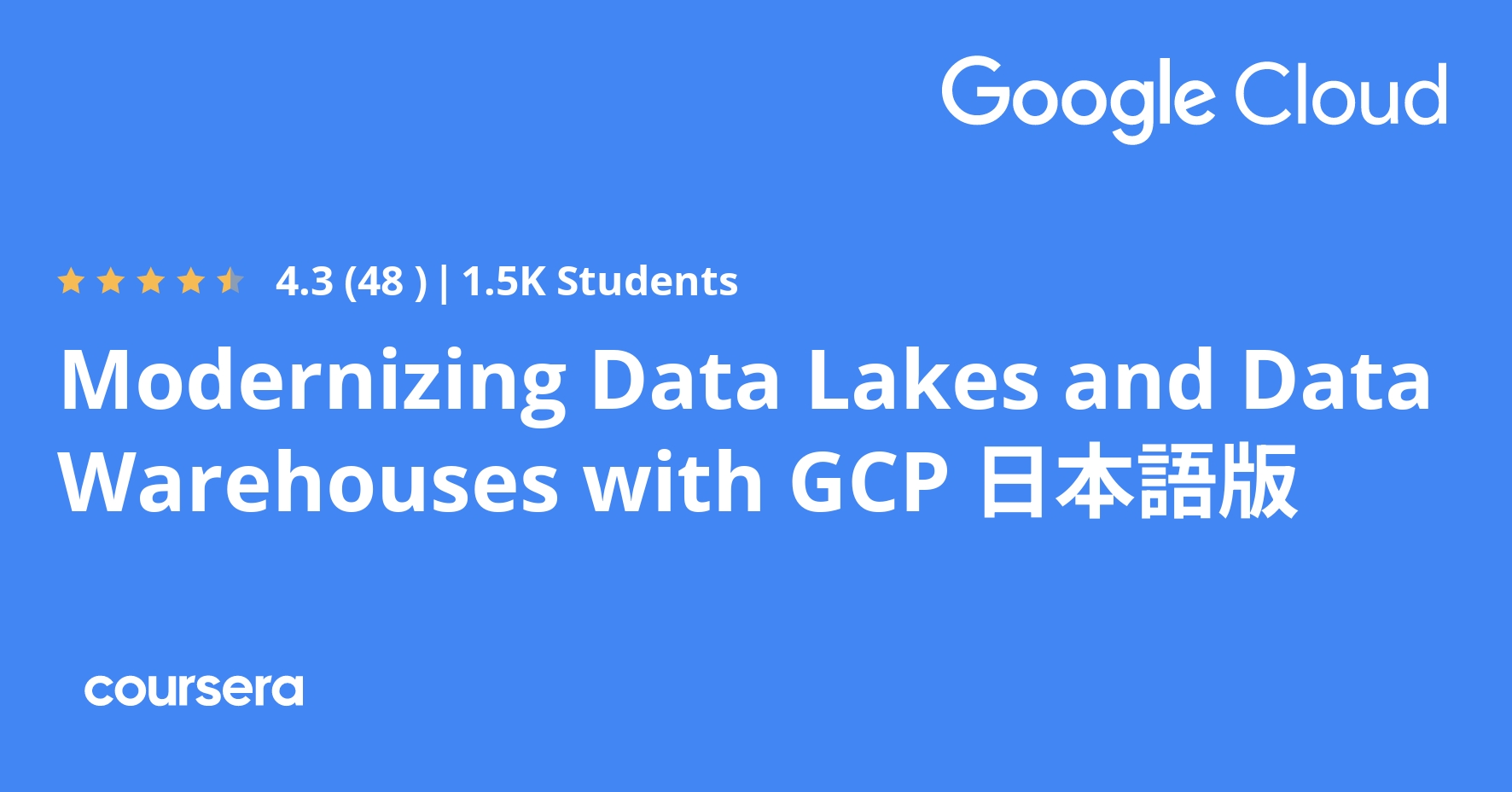 Modernizing Data Lakes and Data Warehouses with GCP 日本語版 | Coursera