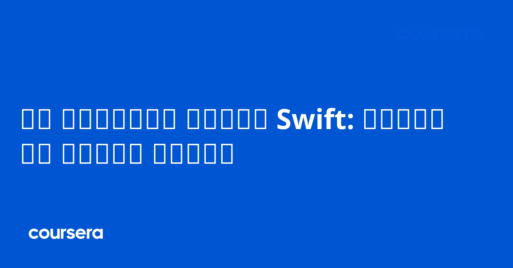 تصحيح الأخطاء في Swift: اختبر الكود الخاص بك | Coursera