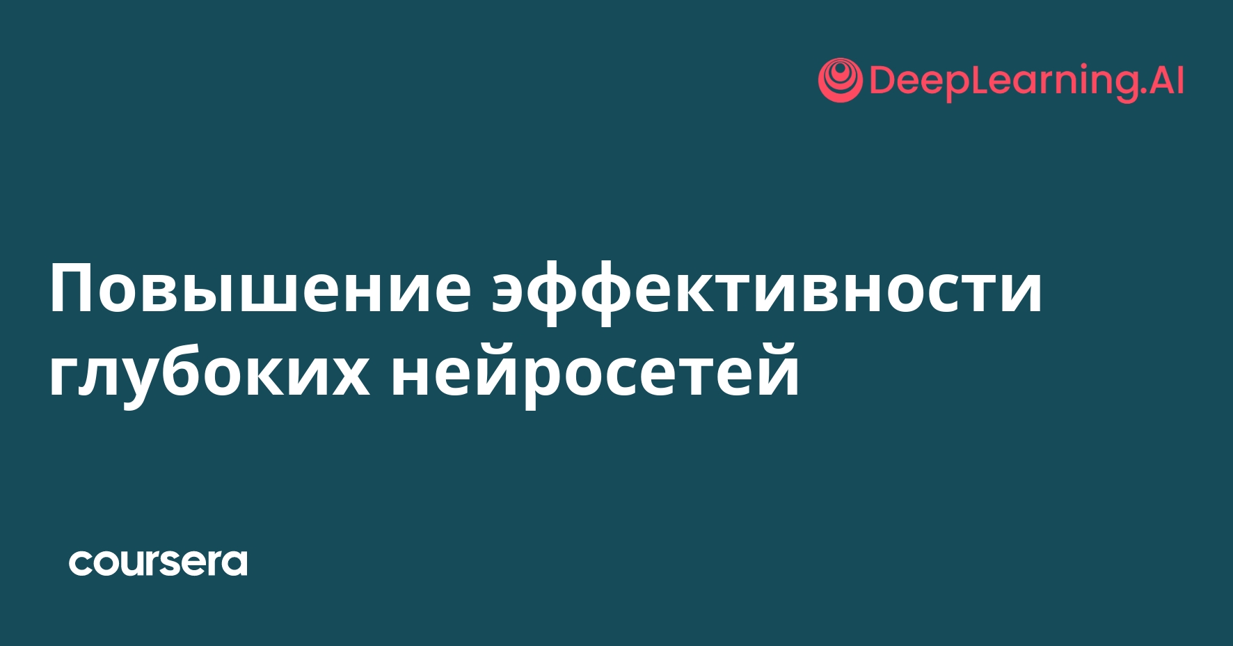 Повышение эффективности глубоких нейросетей | Coursera