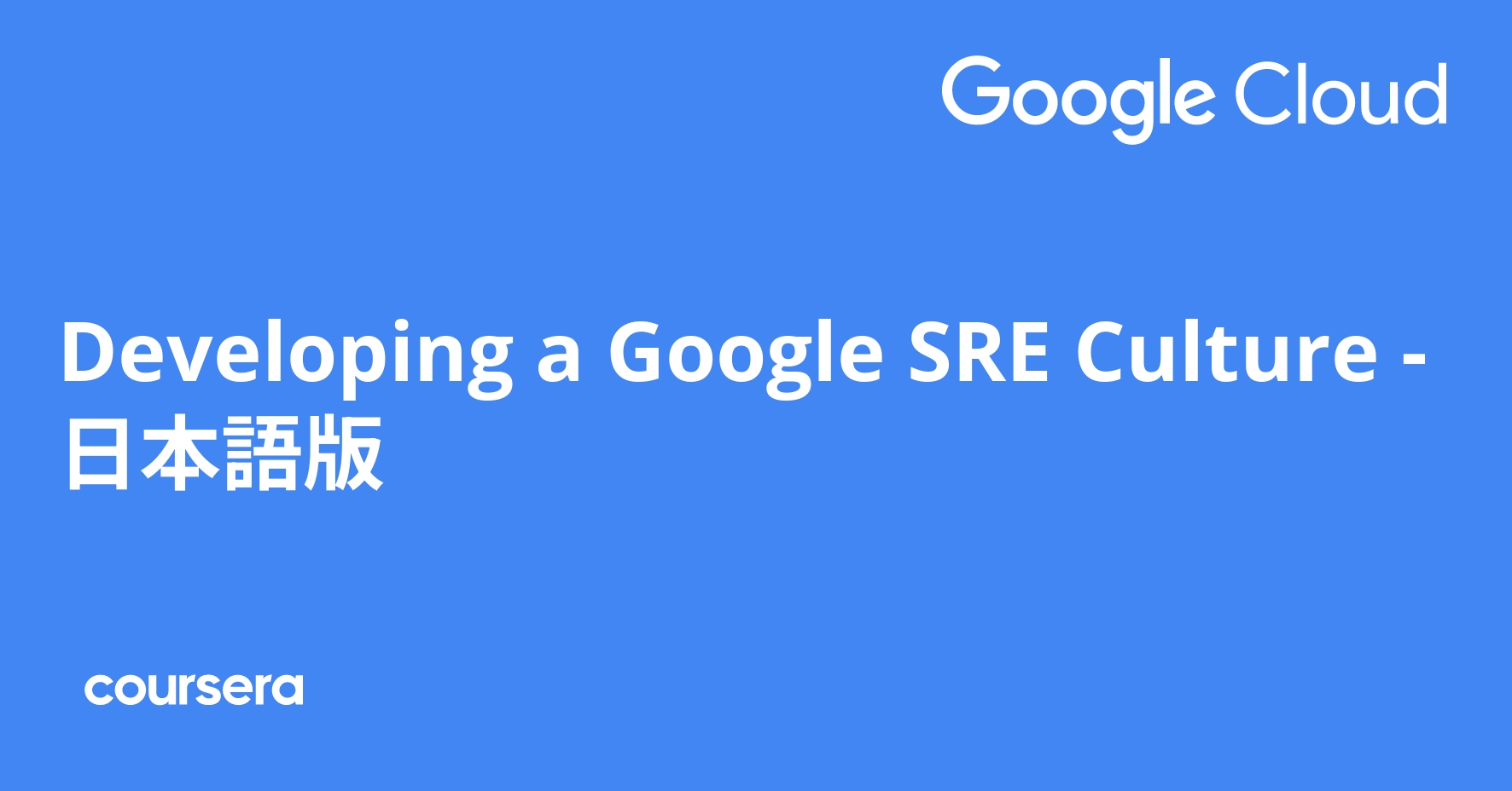 Developing a Google SRE Culture - 日本語版 | Coursera
