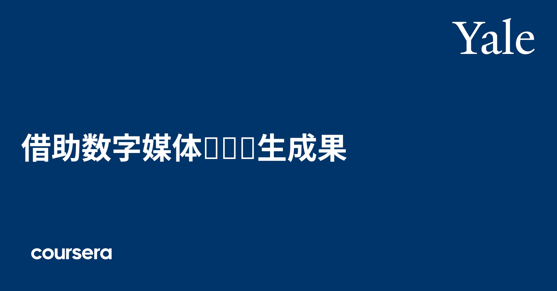 借助数字媒体实现卫生成果 | Coursera