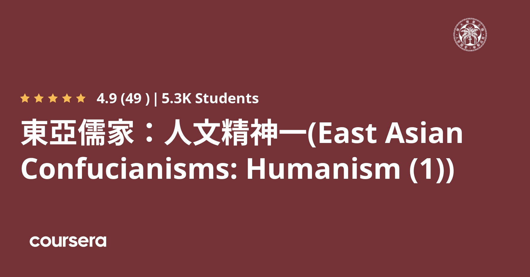 東亞儒家：人文精神一(East Asian Confucianisms: Humanism (1)) | Coursera