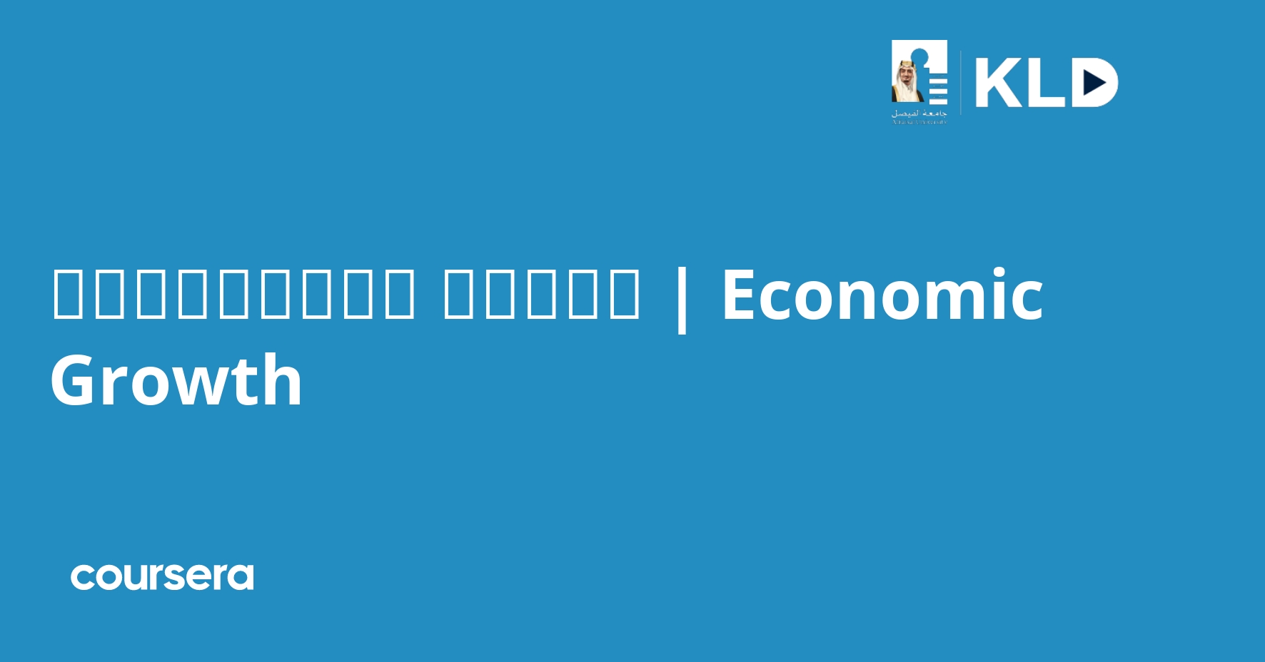 النمو الاقتصادي | Economic Growth | Coursera