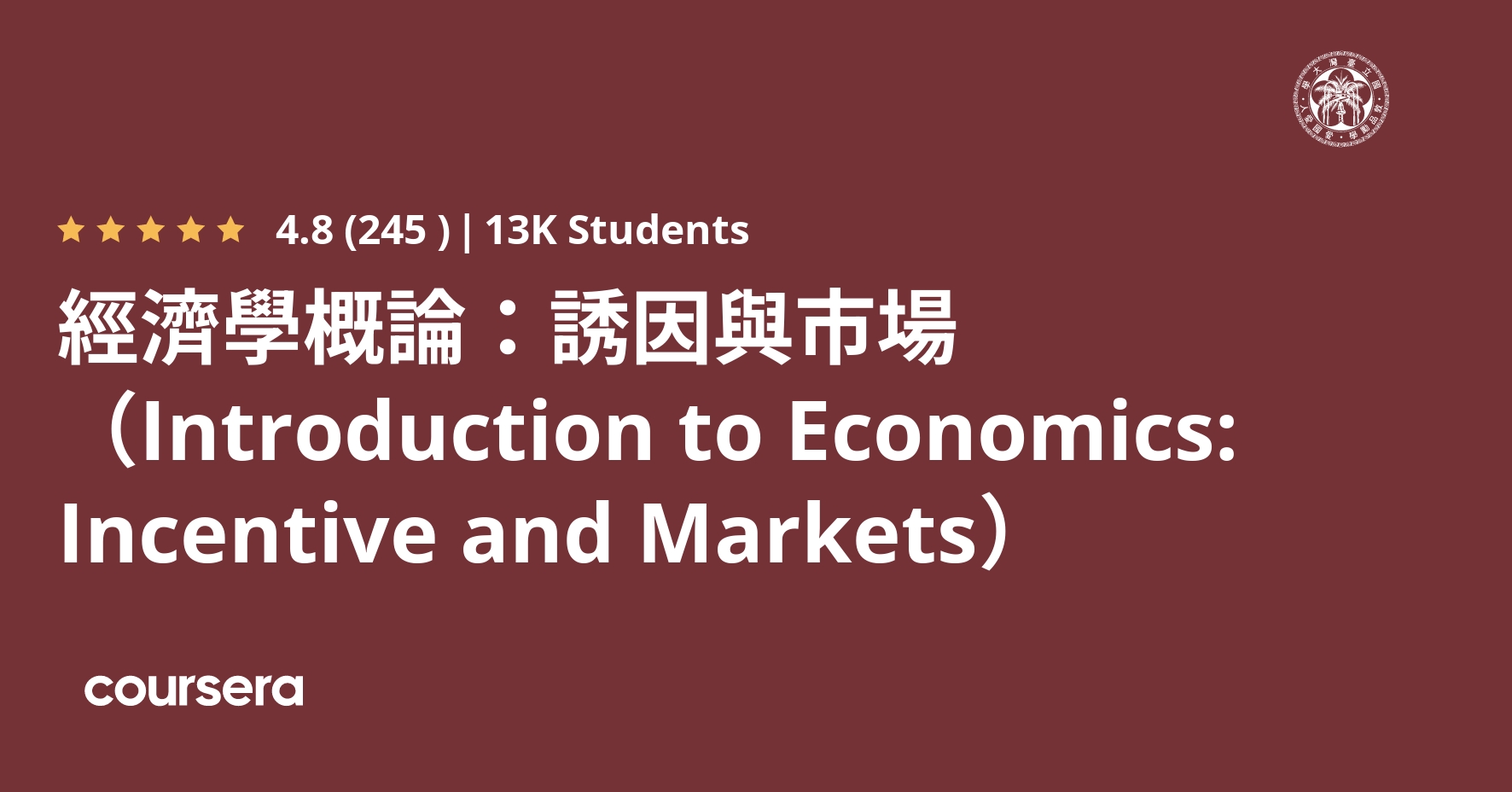 經濟學概論：誘因與市場（Introduction to Economics: Incentive and Markets） | Coursera
