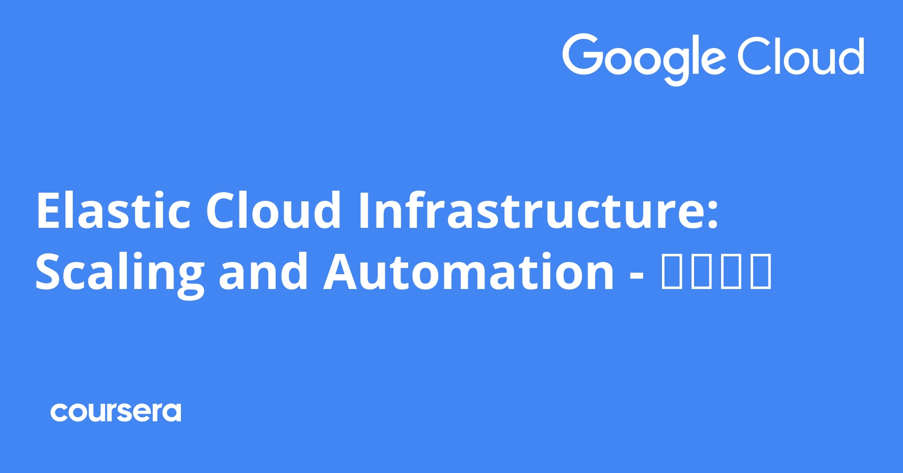 Elastic Cloud Infrastructure: Scaling and Automation - 繁體中文 | Coursera