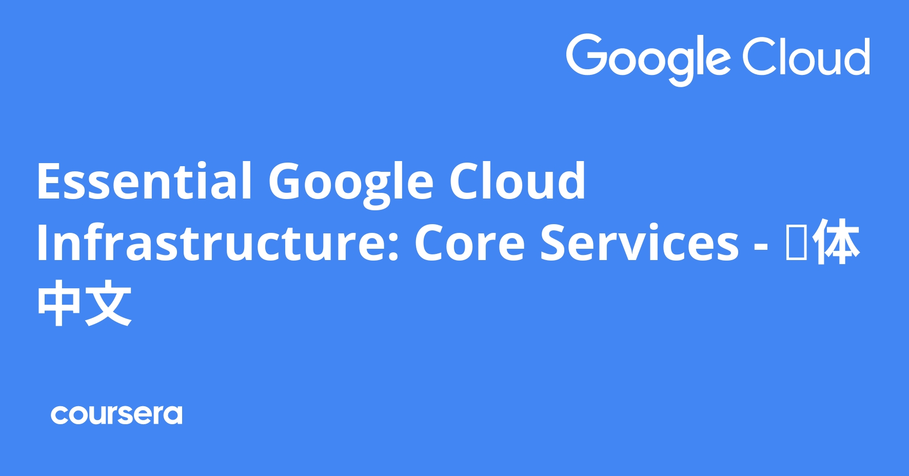 Essential Google Cloud Infrastructure: Core Services - 简体中文 | Coursera