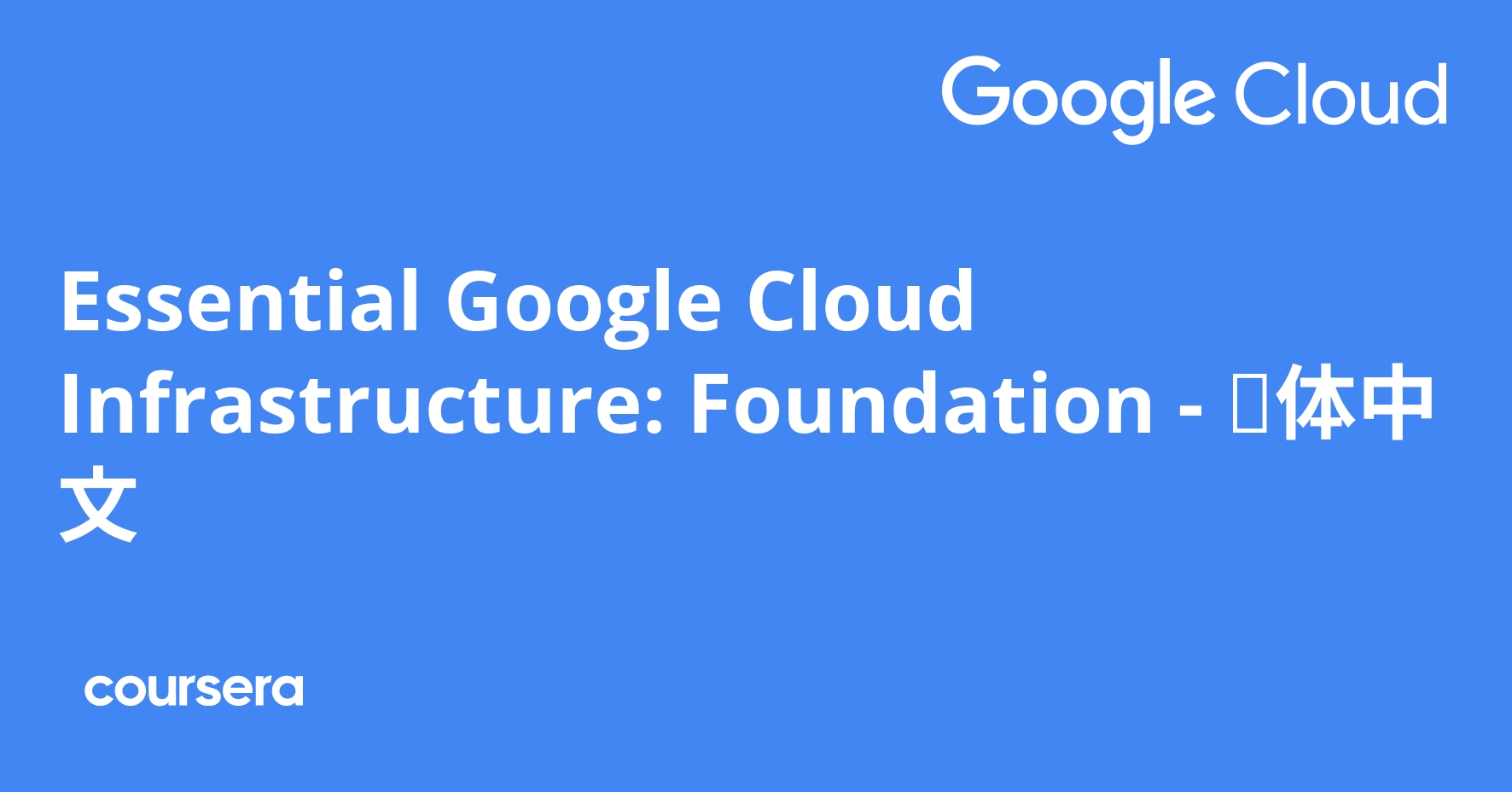 Essential Google Cloud Infrastructure: Foundation - 简体中文 | Coursera