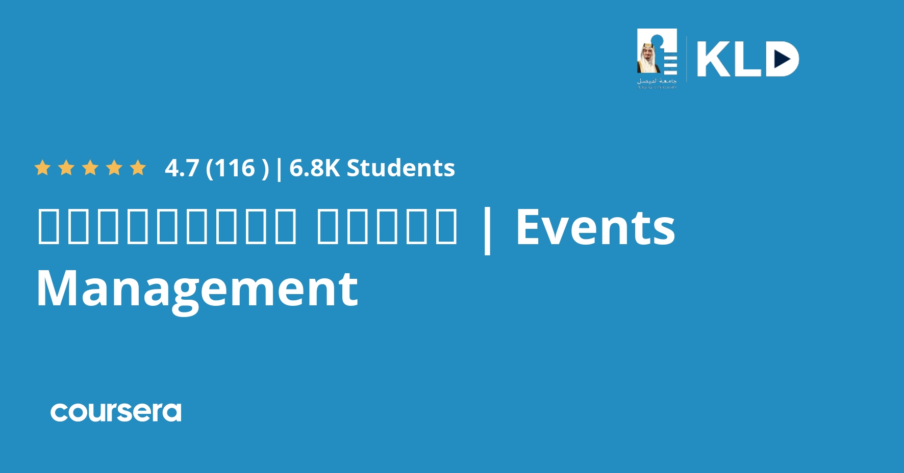 إدارة الفعاليات | Events Management | Coursera