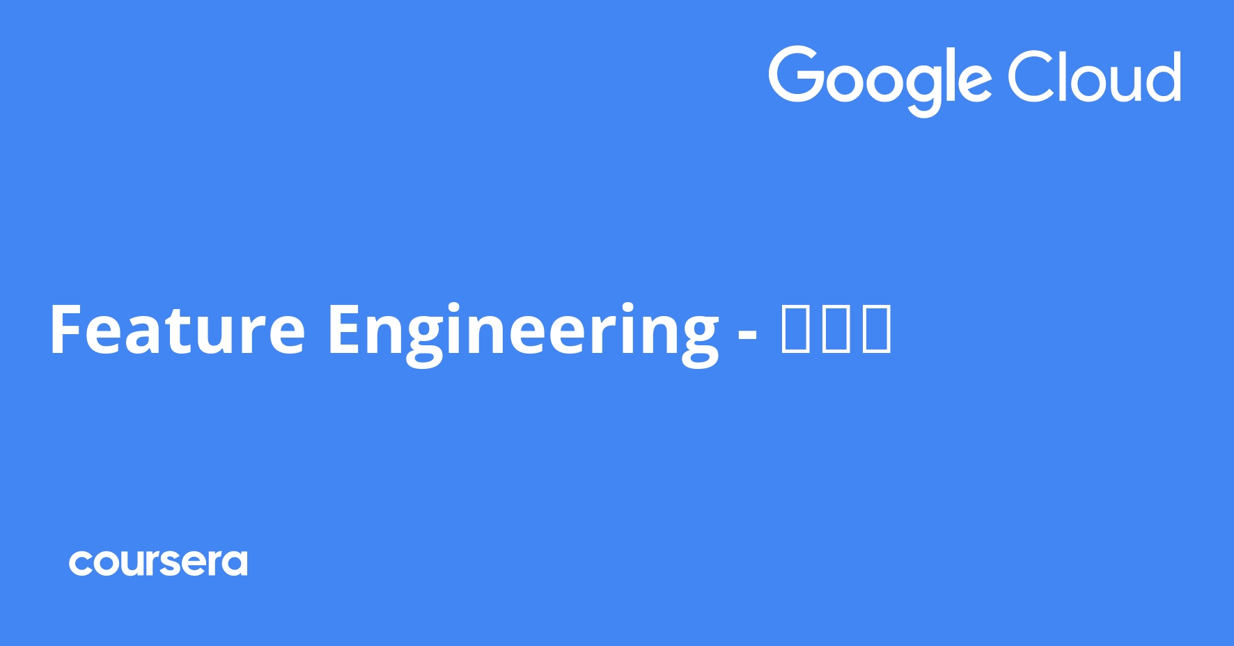 Feature Engineering - 한국어 | Coursera