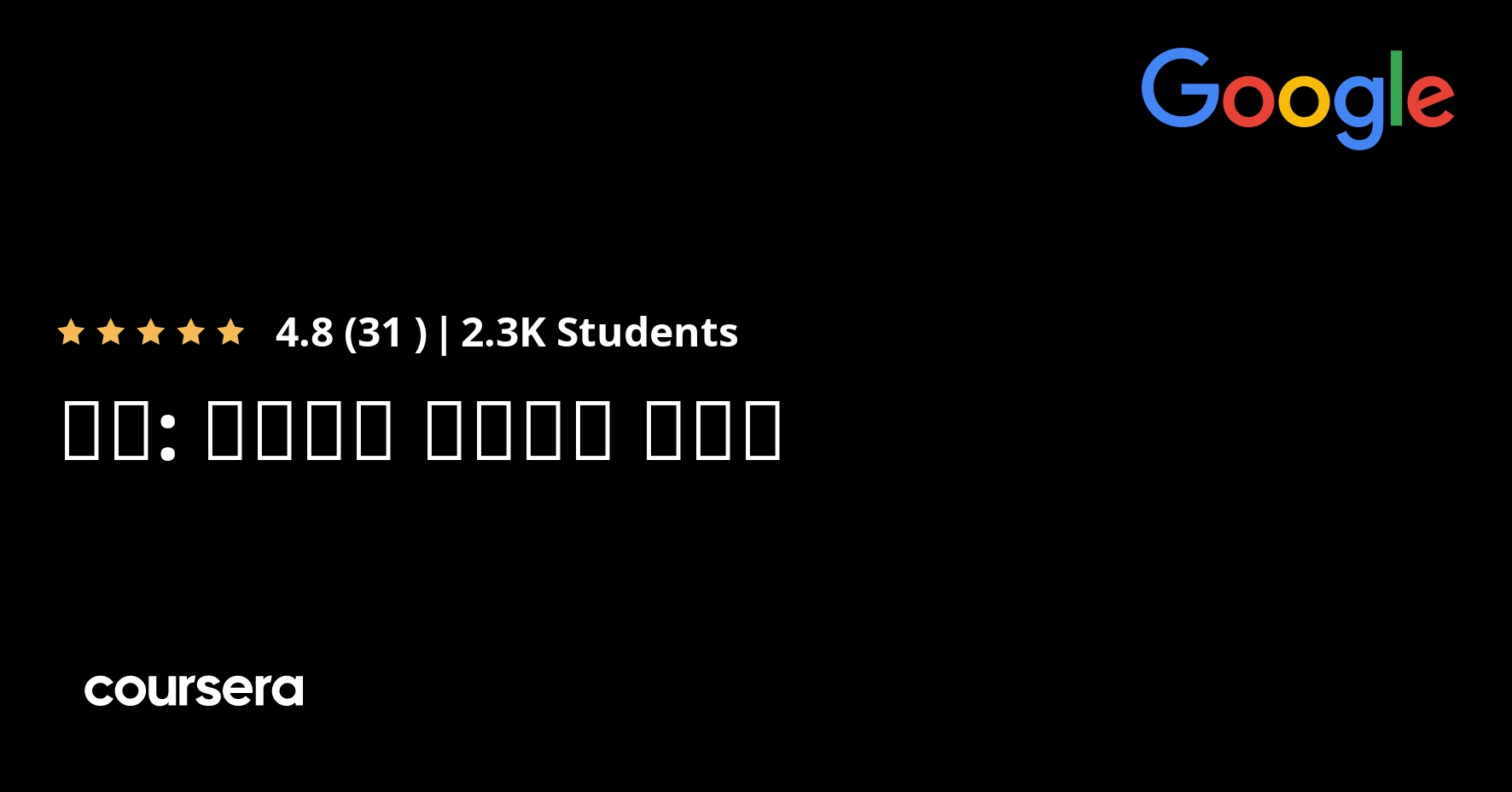 기초: 어디에나 존재하는 데이터 | Coursera