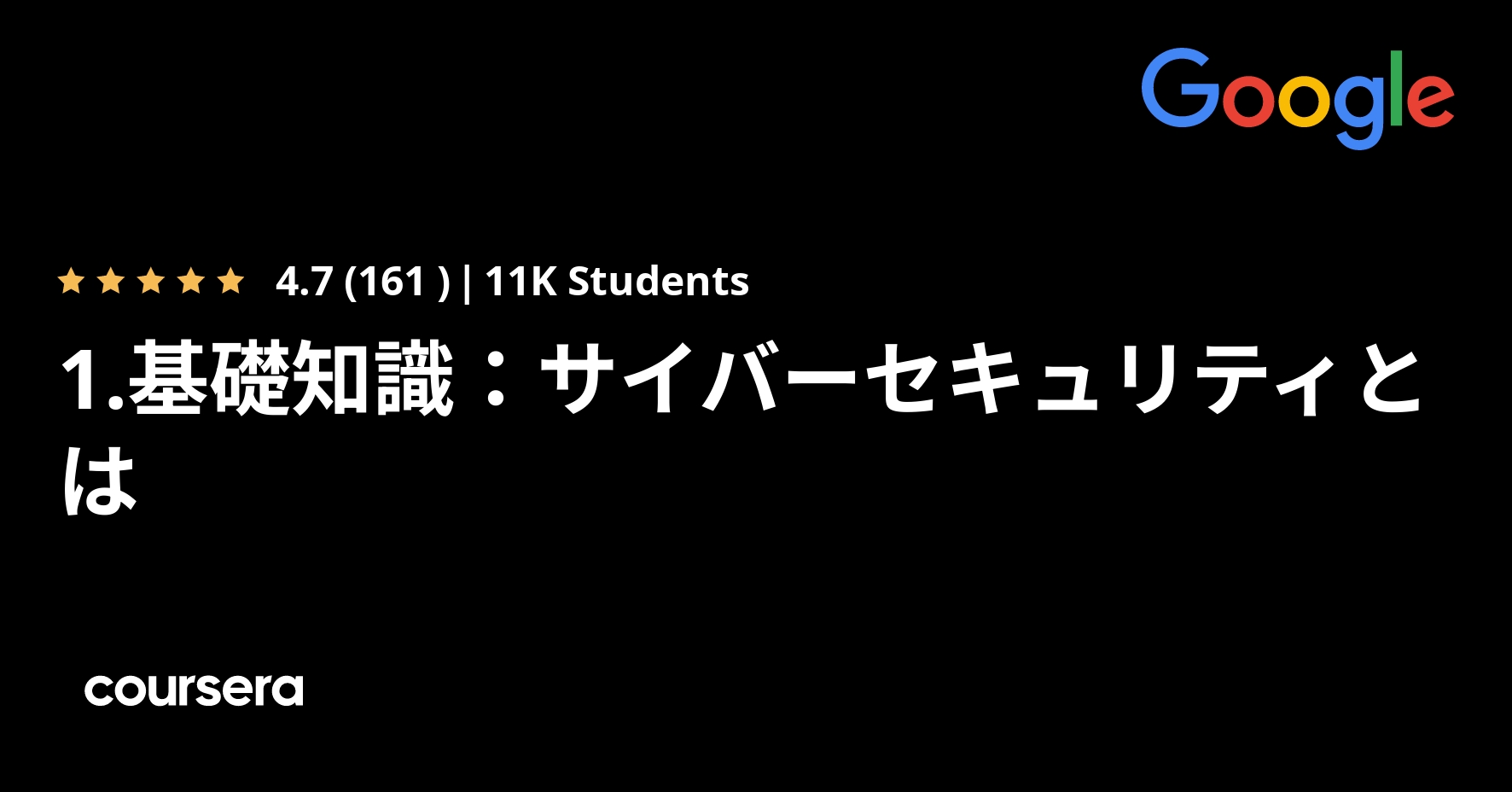 1.基礎知識：サイバーセキュリティとは | Coursera