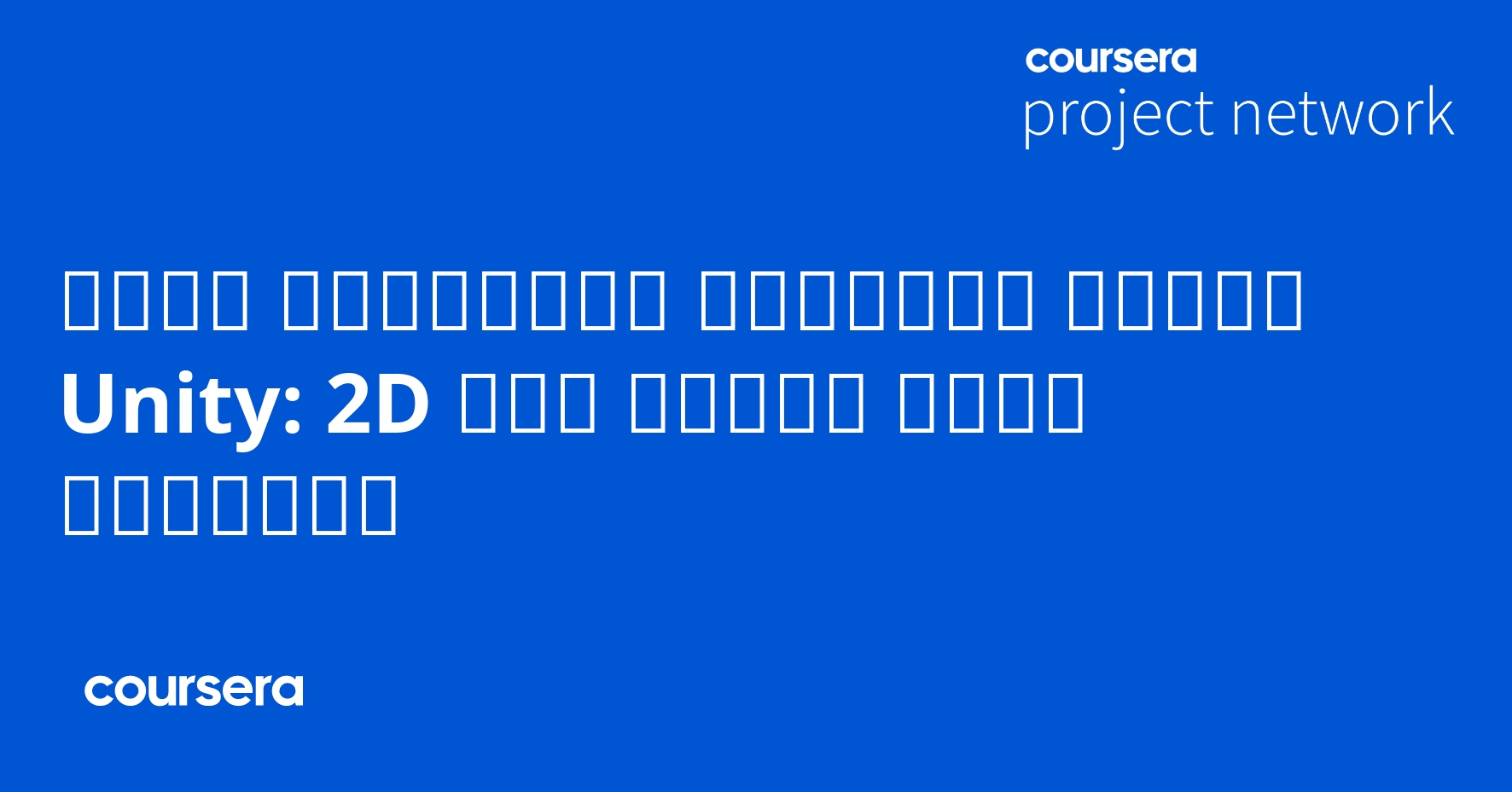 تطوير الألعاب باستخدام محرك Unity: 2D لعبة القفز على المنصات | Coursera