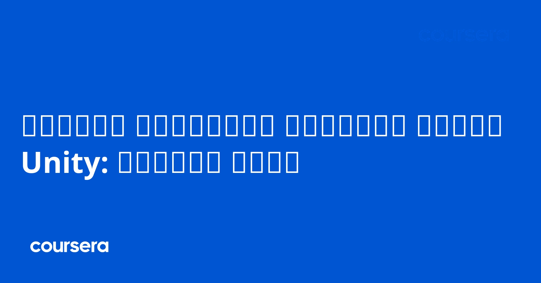 تطوير الالعاب باستخدام برنامج Unity: مدفع الكرات | Coursera