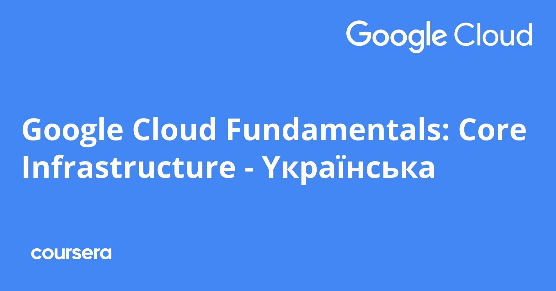 Google Cloud Fundamentals: Core Infrastructure - Yкраїнська | Coursera