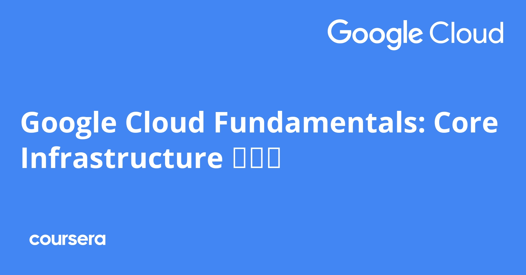 Google Cloud Fundamentals: Core Infrastructure 한국어 | Coursera