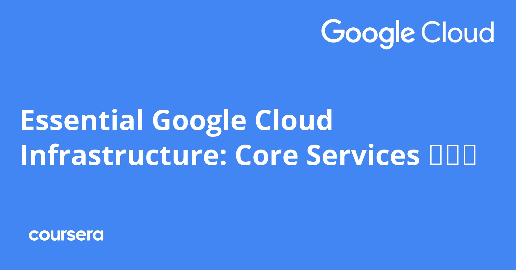 Essential Google Cloud Infrastructure: Core Services 한국어 | Coursera