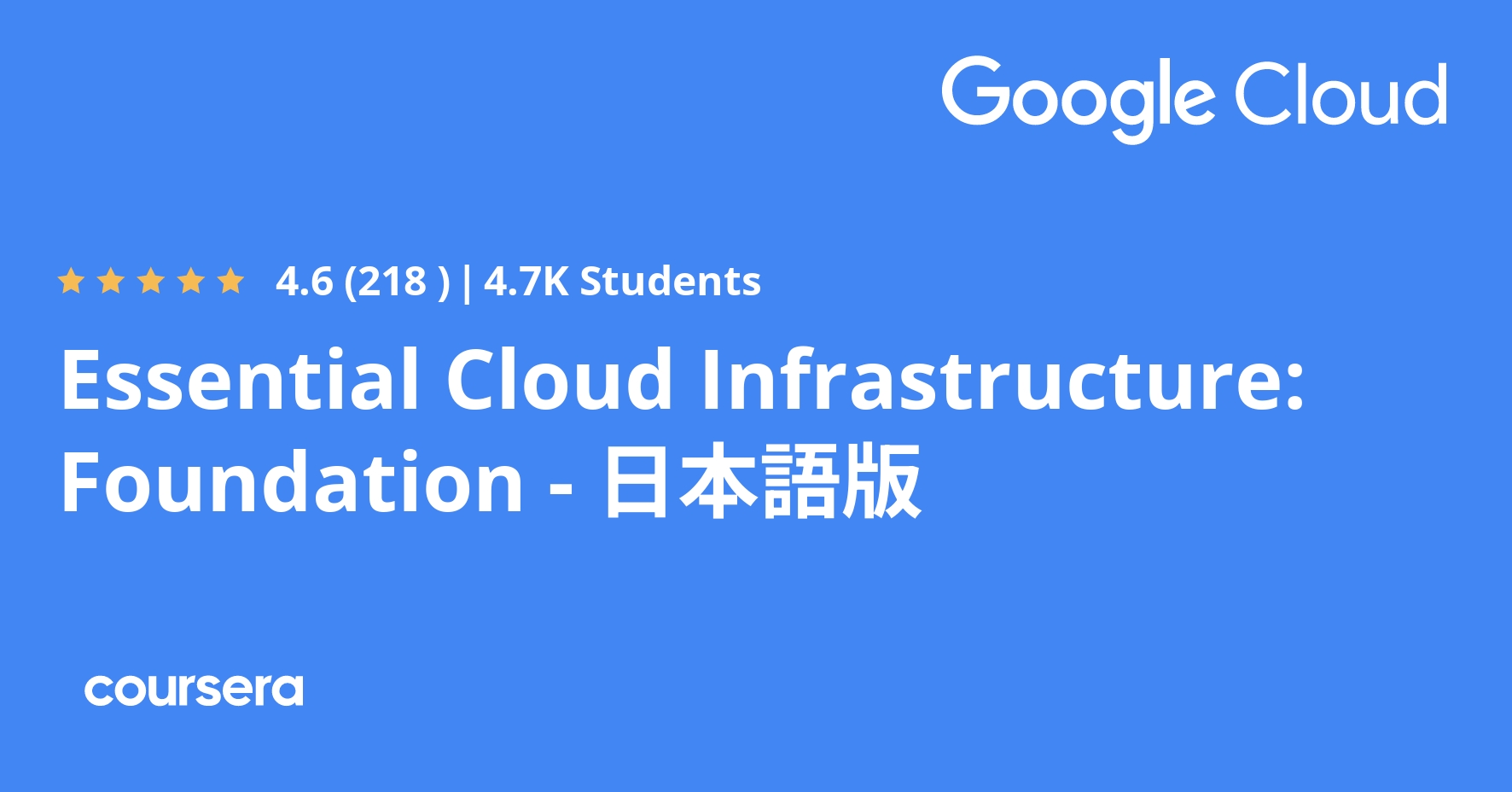 Essential Cloud Infrastructure: Foundation - 日本語版 | Coursera