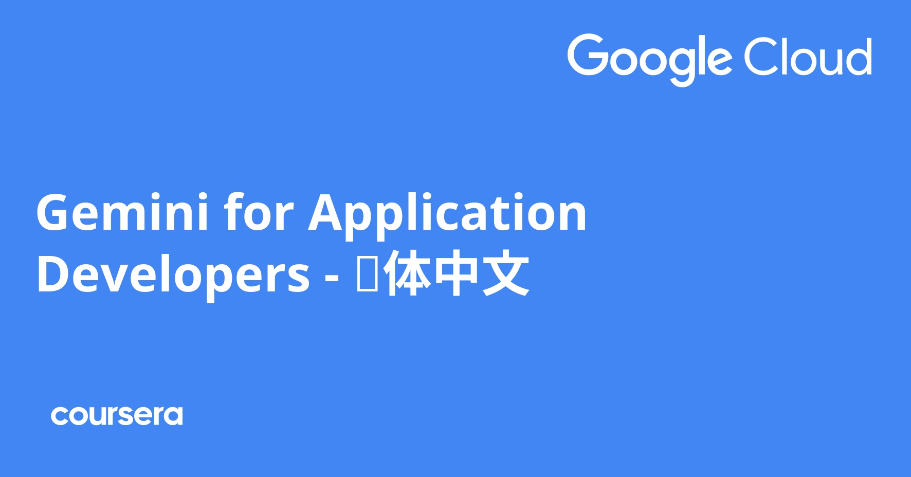 Gemini for Application Developers - 简体中文 | Coursera