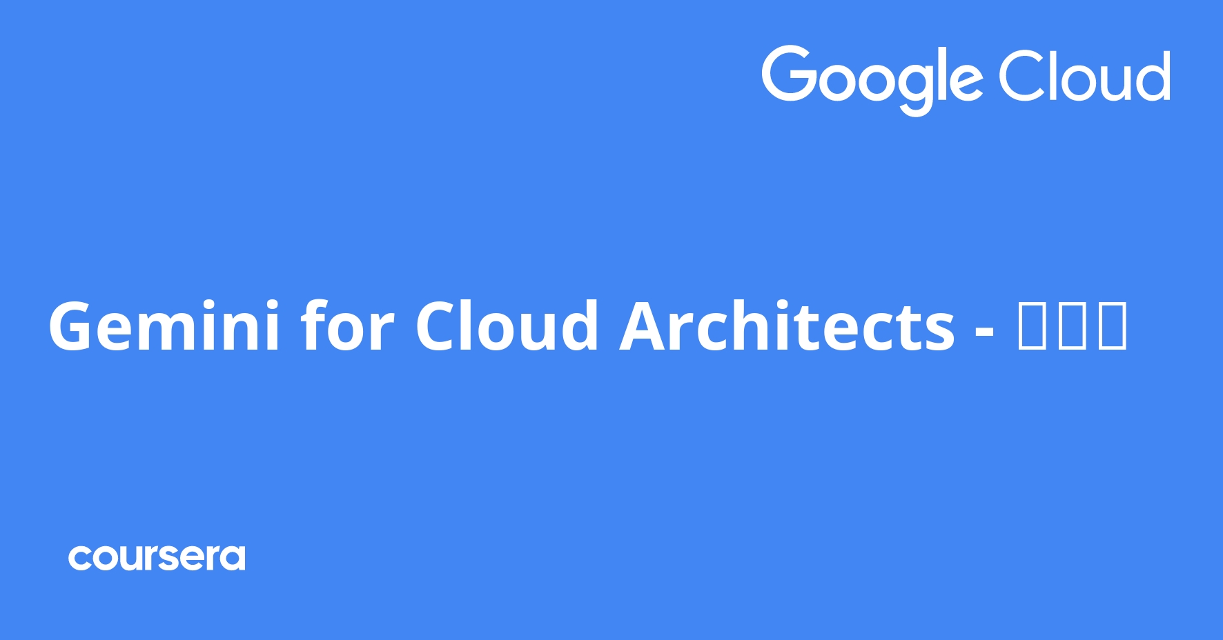 Gemini for Cloud Architects - 한국어 | Coursera