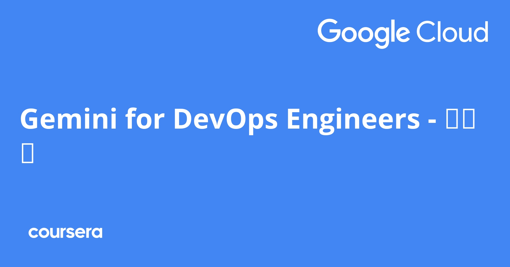 Gemini for DevOps Engineers - 한국어 | Coursera