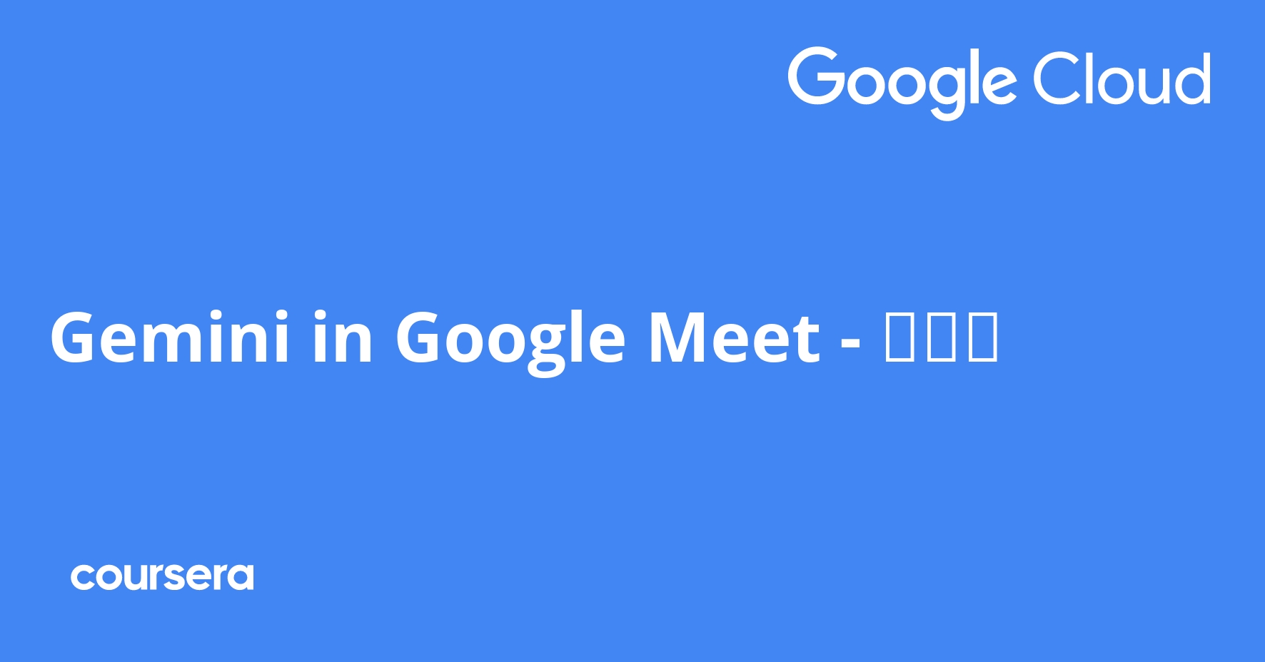 Gemini in Google Meet - 한국어 | Coursera