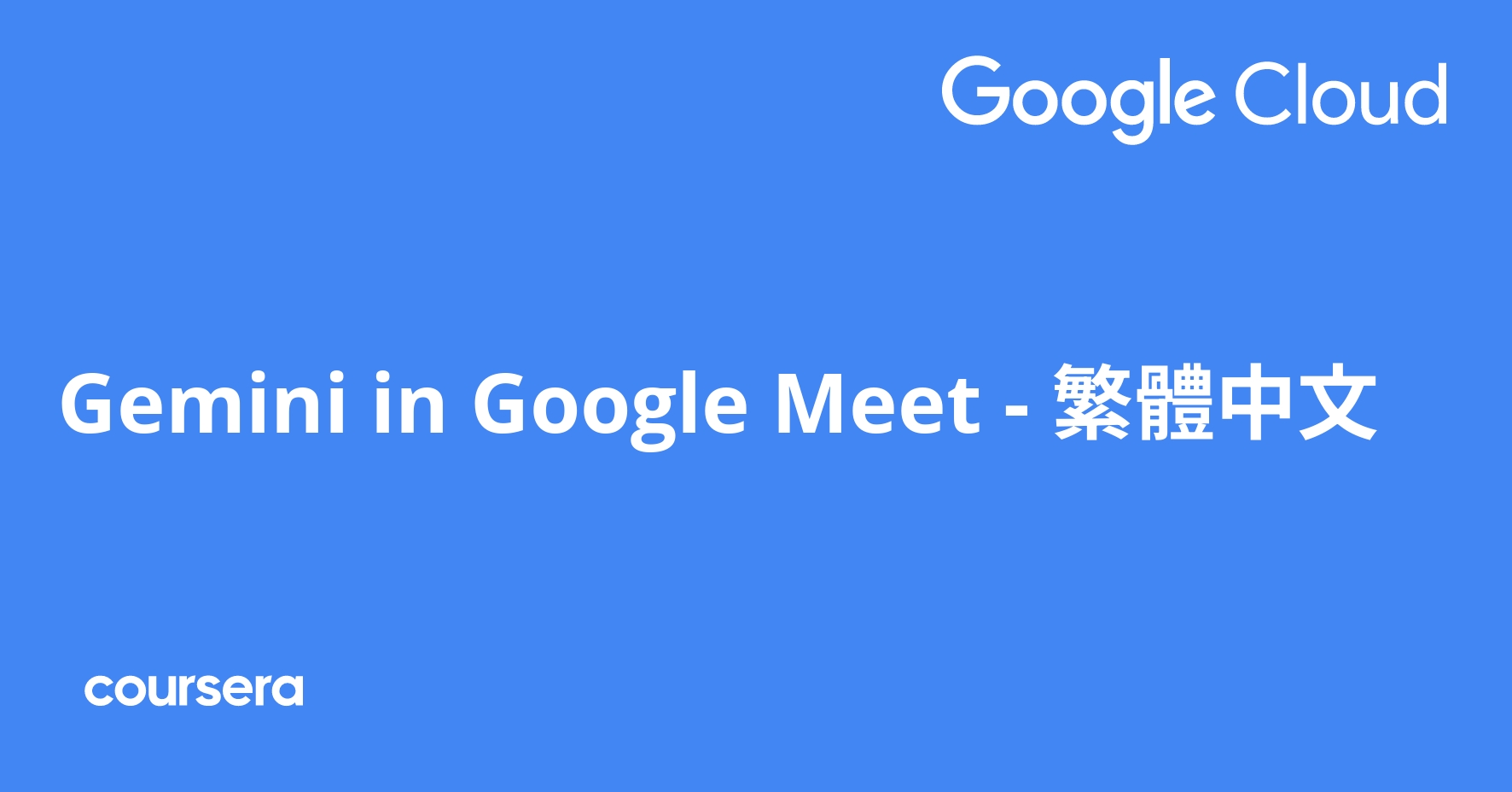 Gemini in Google Meet - 繁體中文 | Coursera