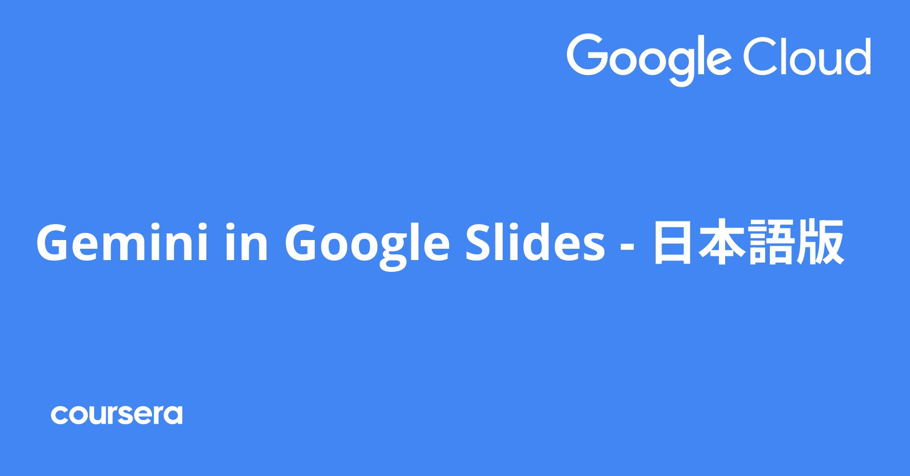 Gemini in Google Slides - 日本語版 | Coursera