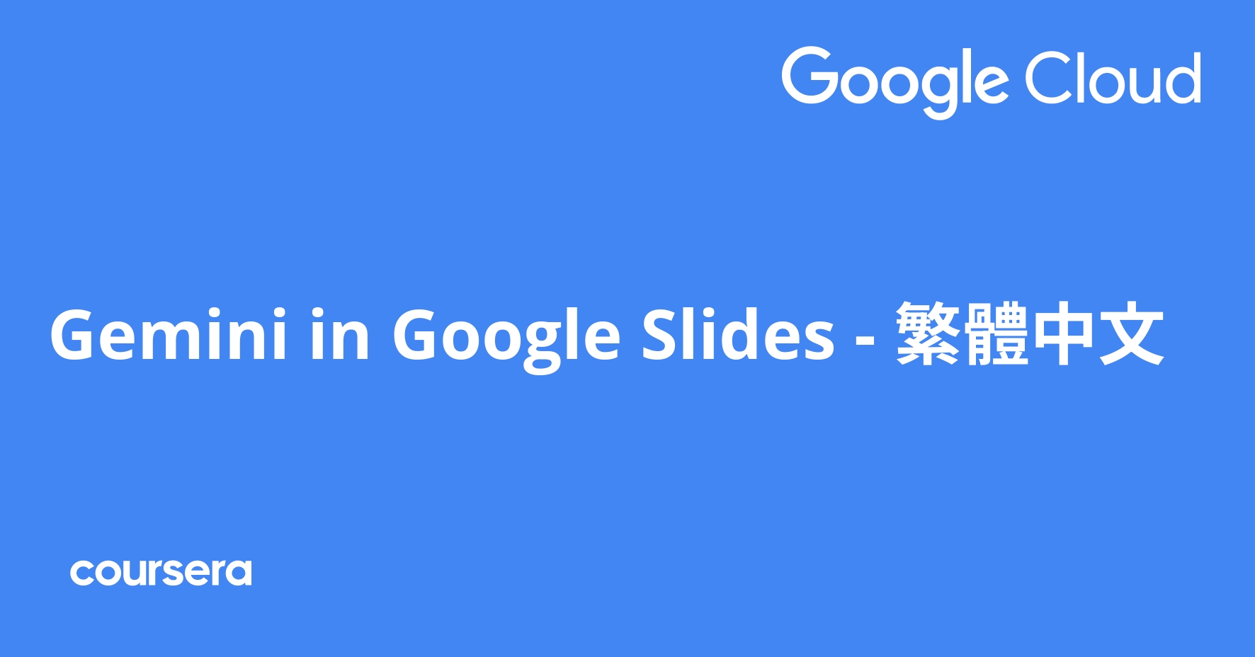 Gemini in Google Slides - 繁體中文 | Coursera