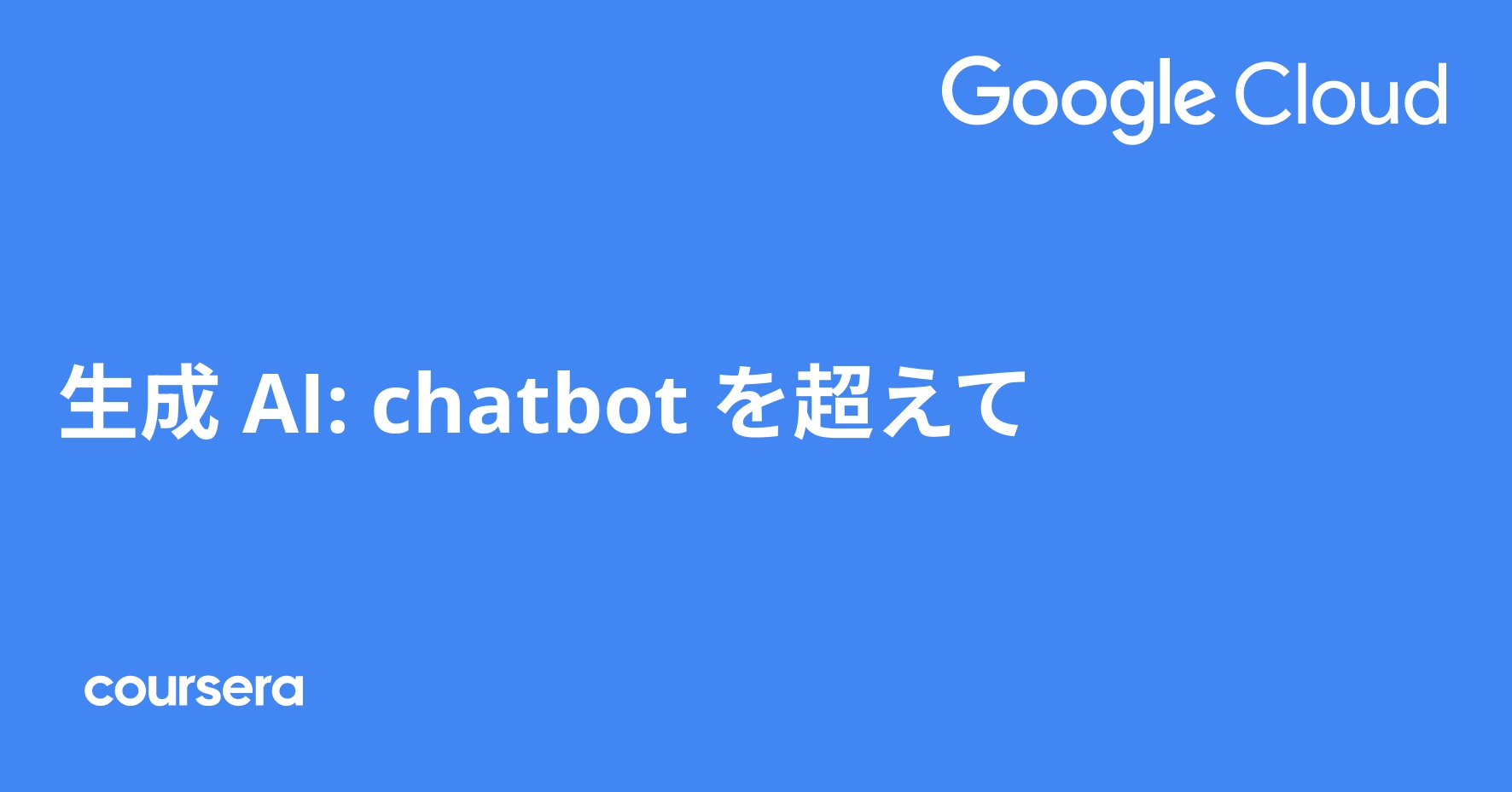 生成 AI: chatbot を超えて | Coursera