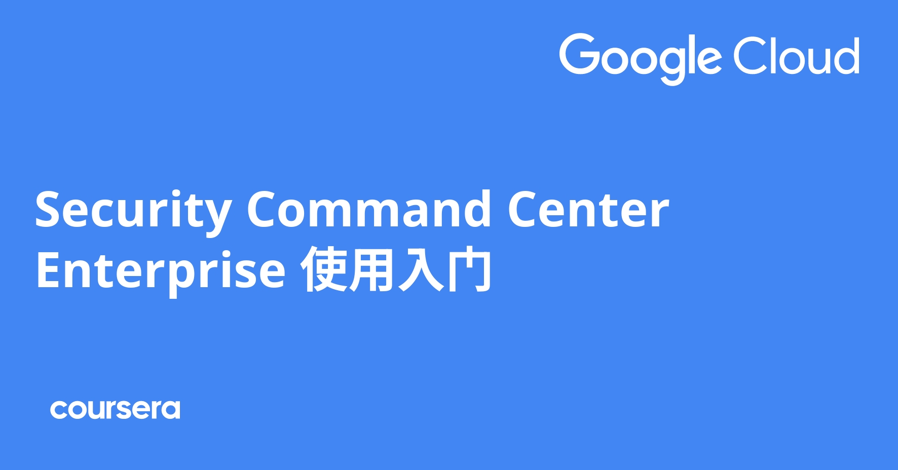 Security Command Center Enterprise 使用入门 | Coursera