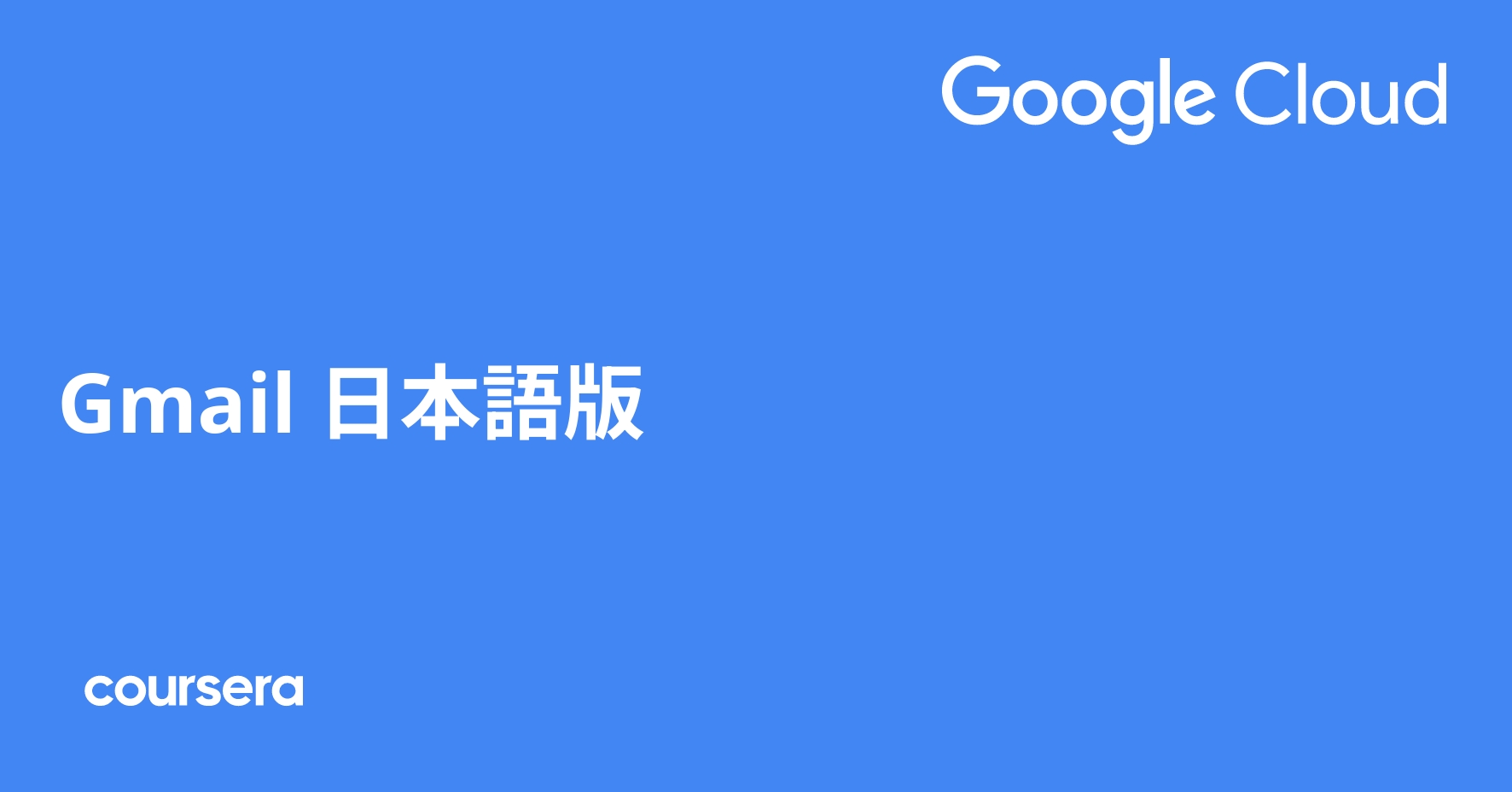 Gmail 日本語版 | Coursera