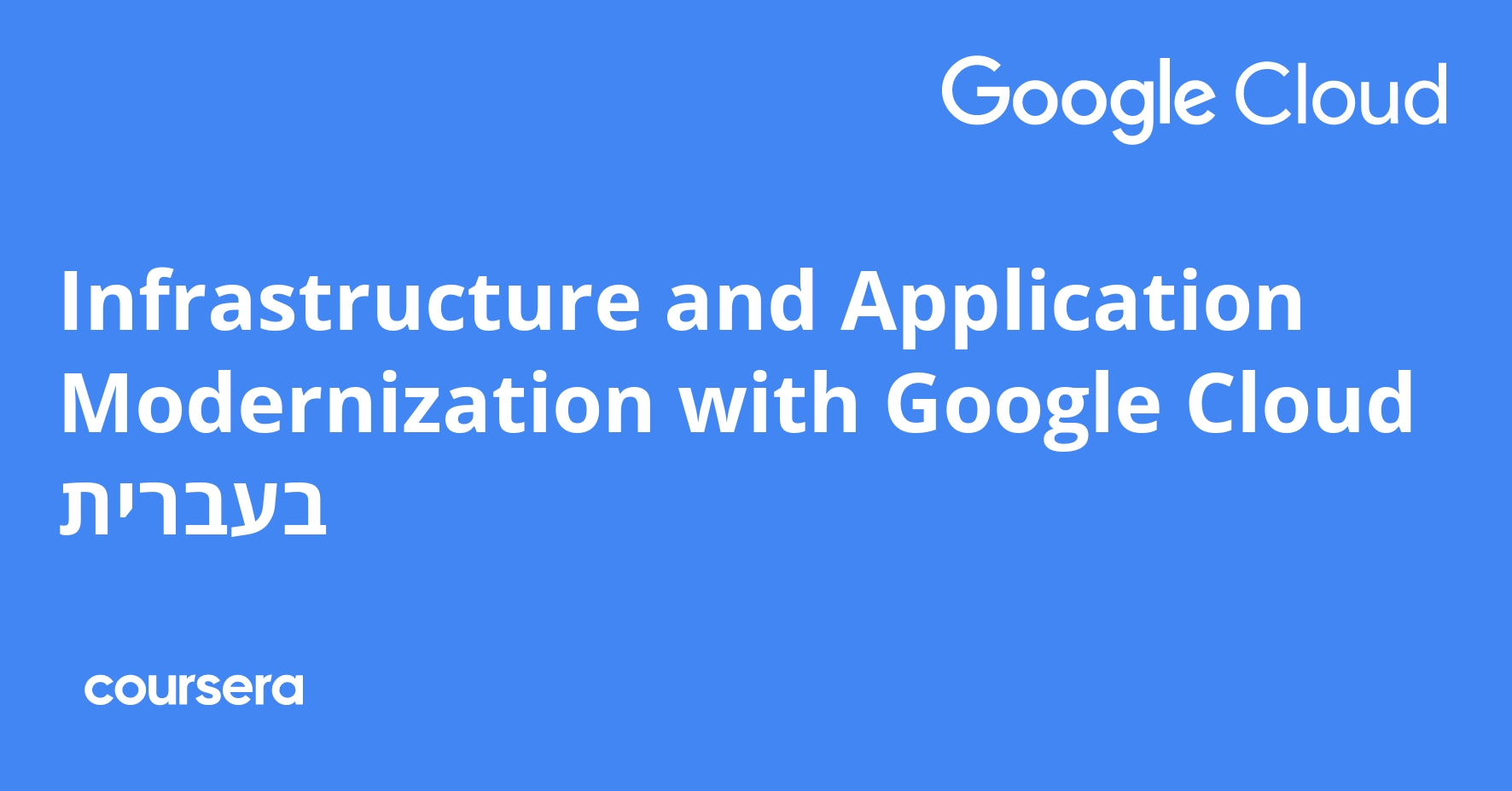 Infrastructure and Application Modernization with Google Cloud בעברית | Coursera