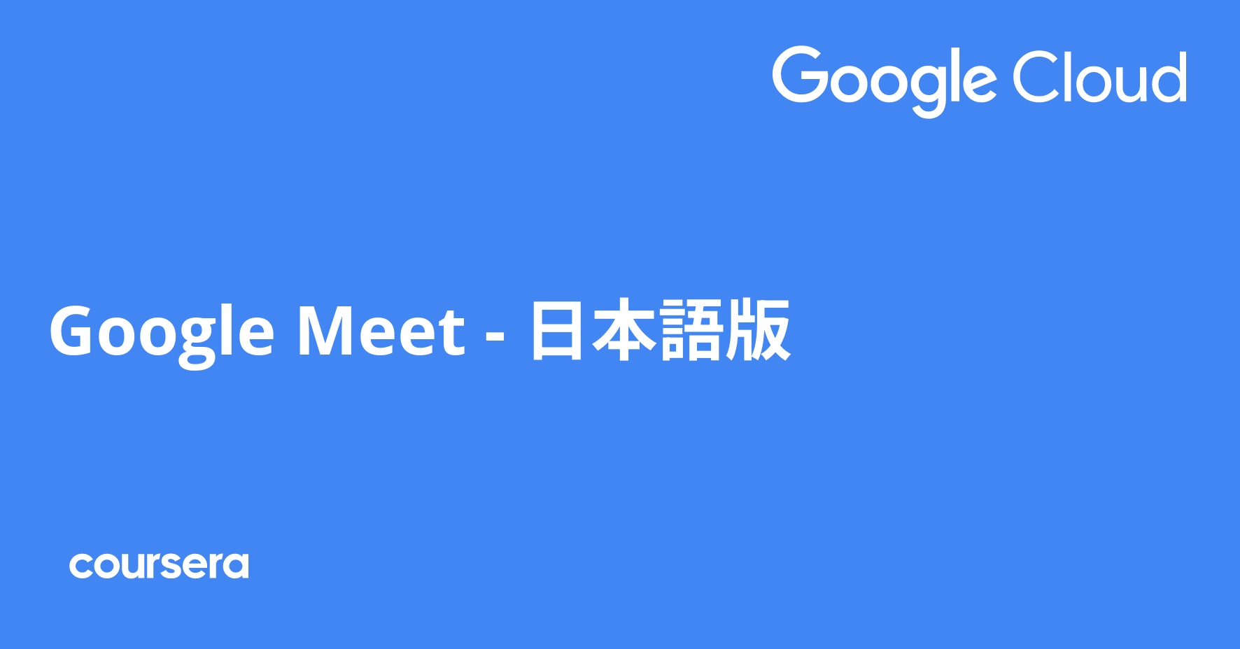 Google Meet - 日本語版 | Coursera