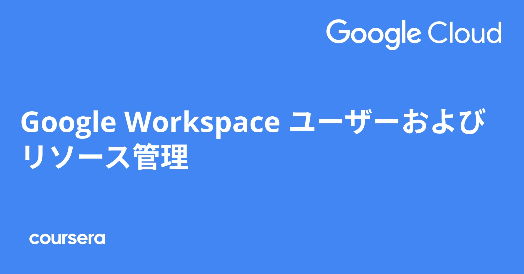 Google Workspace ユーザーおよびリソース管理 | Coursera