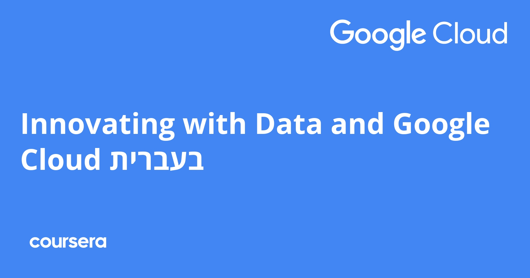 Innovating with Data and Google Cloud בעברית | Coursera