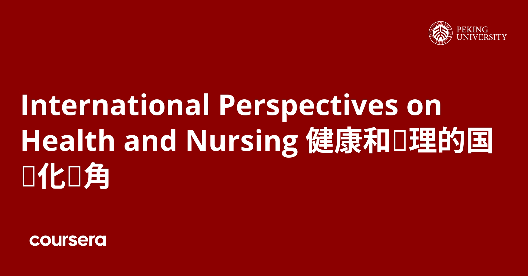 International Perspectives on Health and Nursing 健康和护理的国际化视角 | Coursera