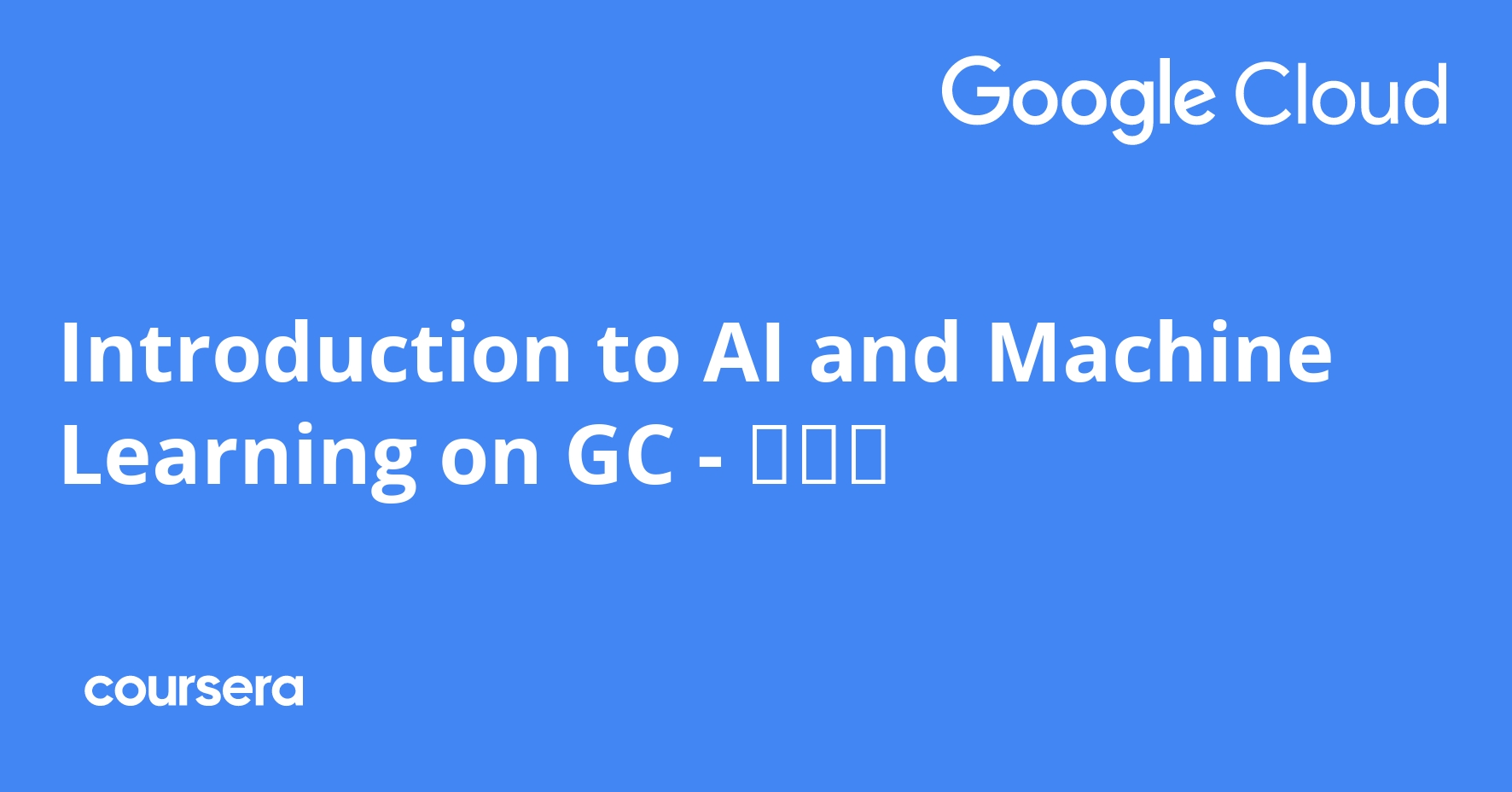 Introduction to AI and Machine Learning on GC - 한국어 | Coursera