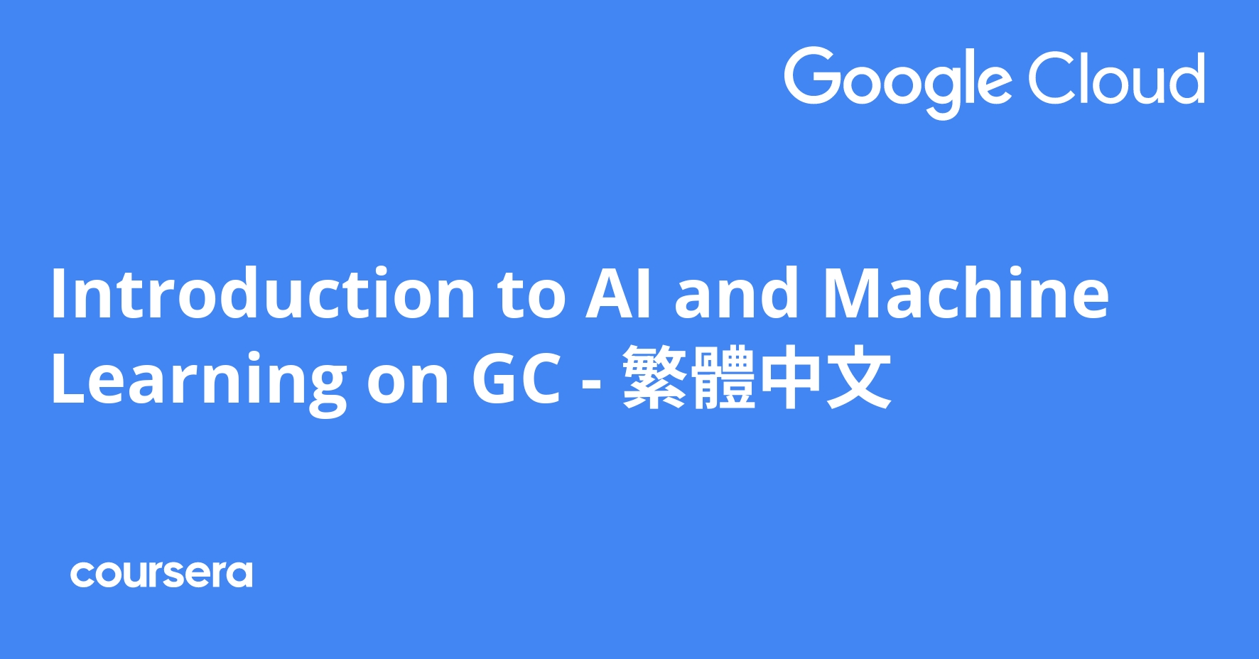 Introduction to AI and Machine Learning on GC - 繁體中文 | Coursera