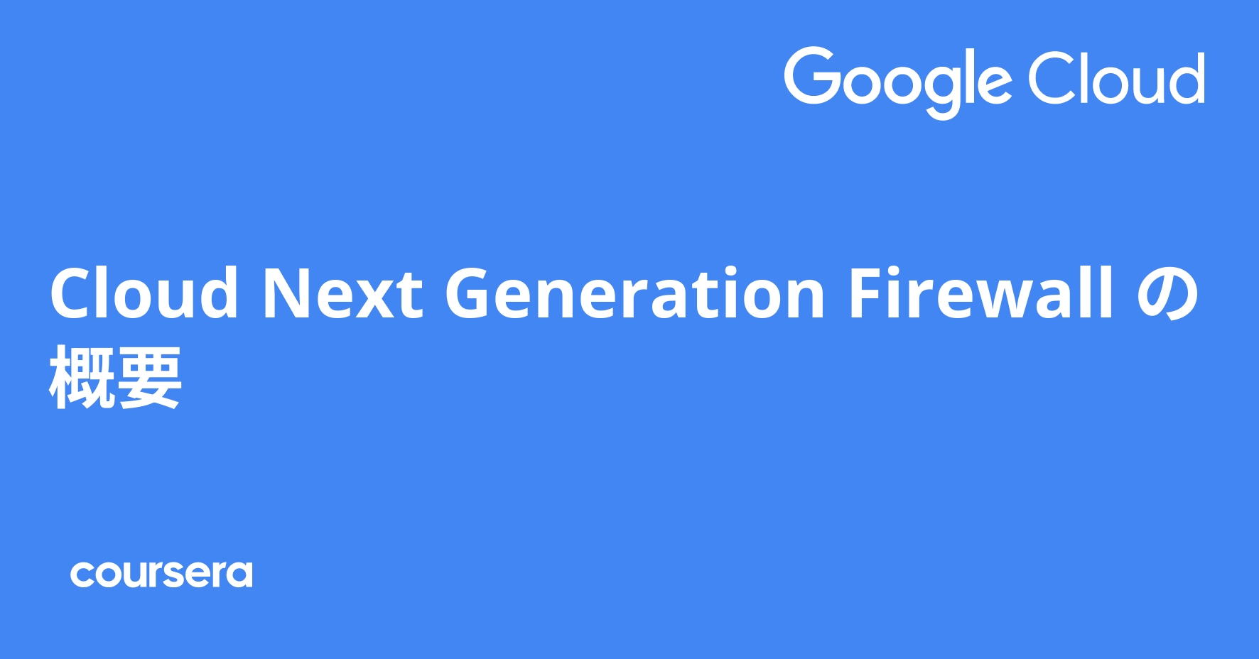 Cloud Next Generation Firewall の概要 | Coursera