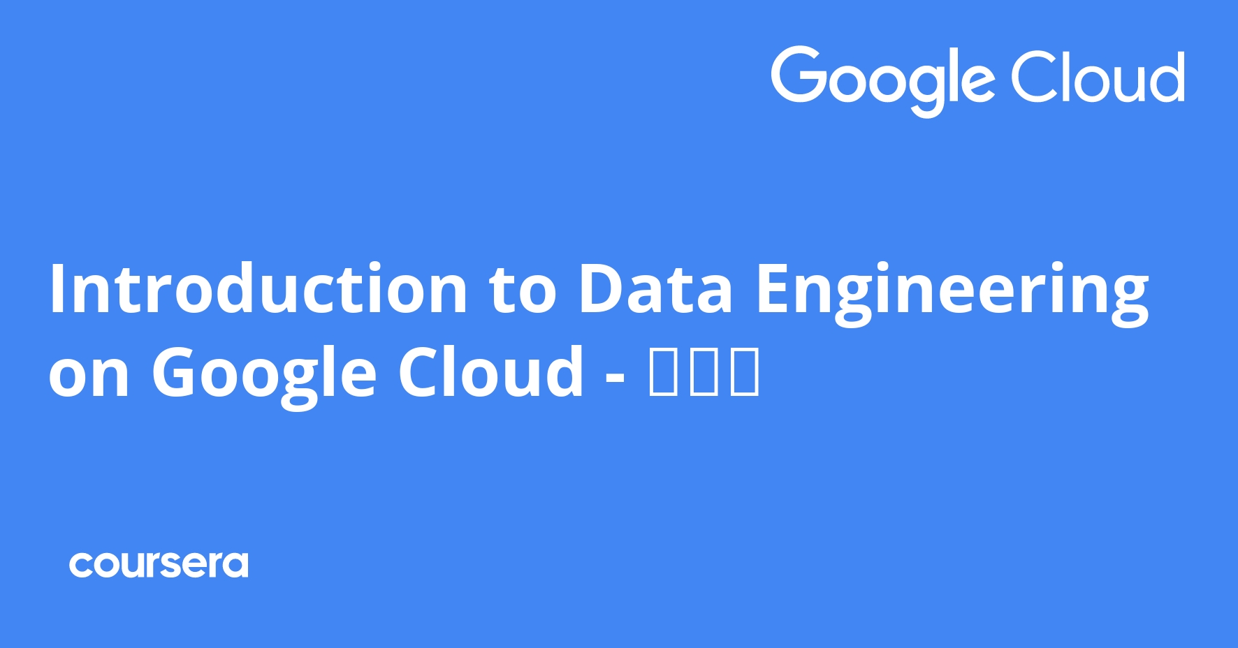 Introduction to Data Engineering on Google Cloud - 한국어 | Coursera