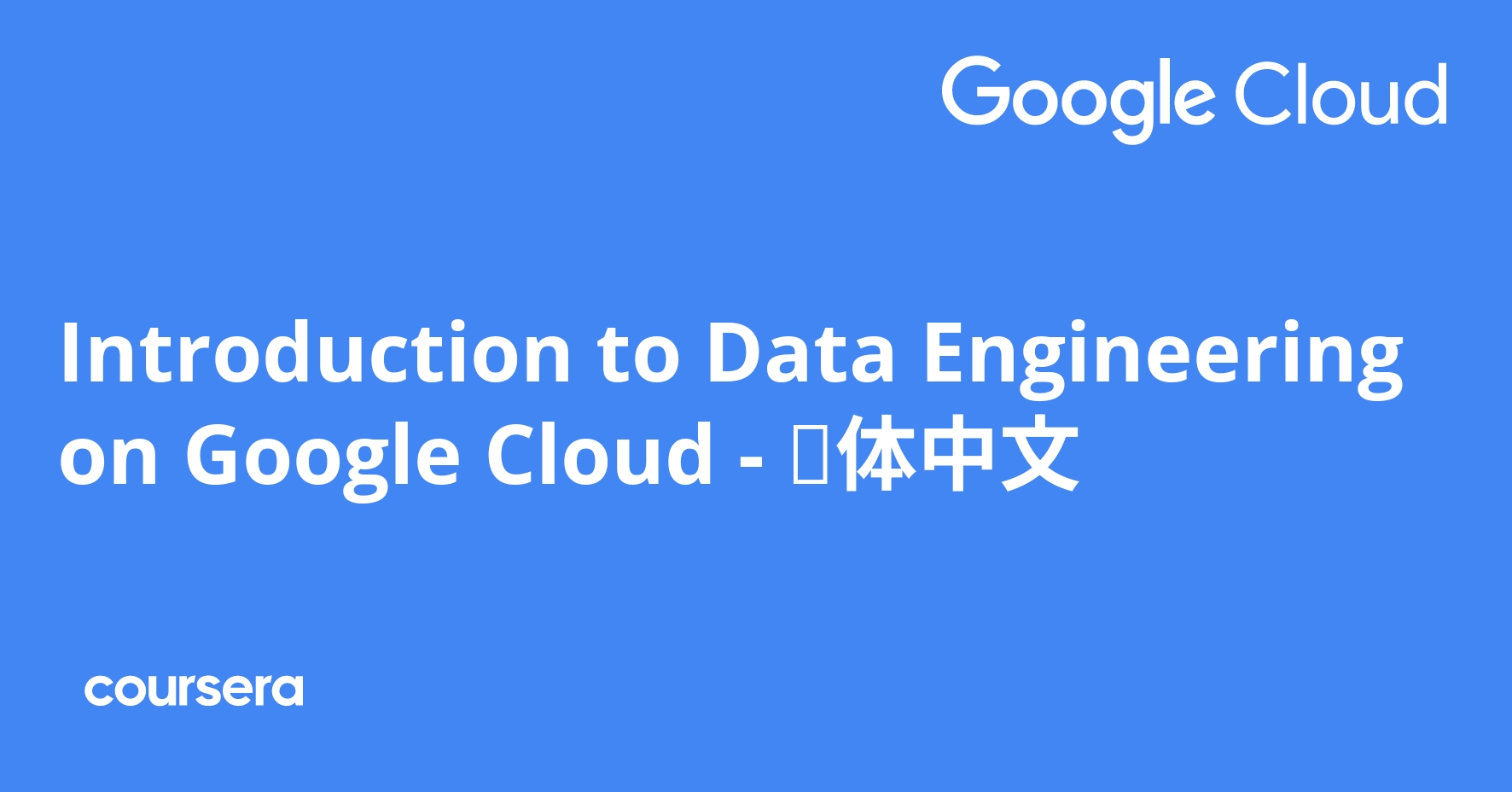 Introduction to Data Engineering on Google Cloud - 简体中文 | Coursera
