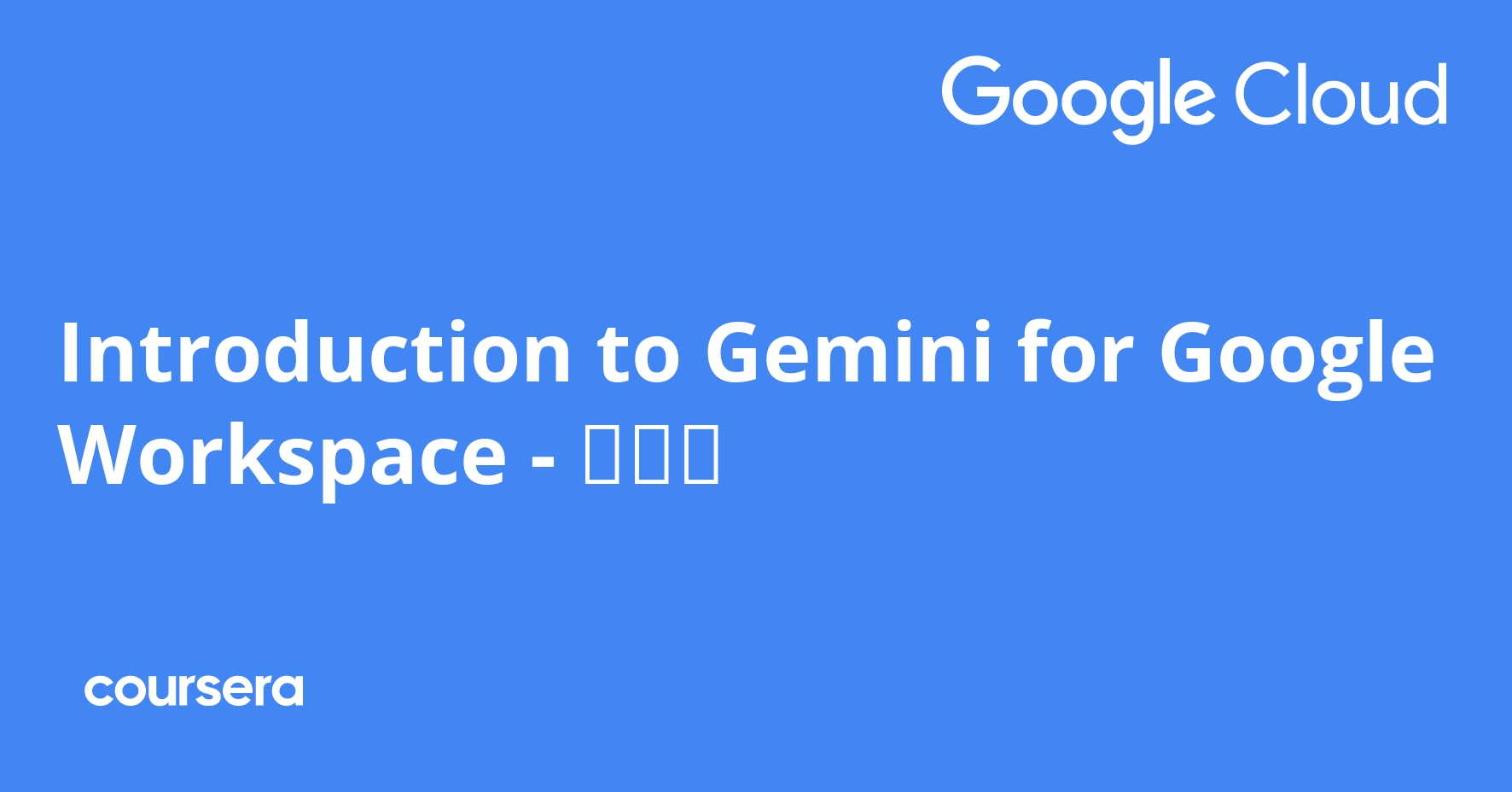 Introduction to Gemini for Google Workspace - 한국어 | Coursera