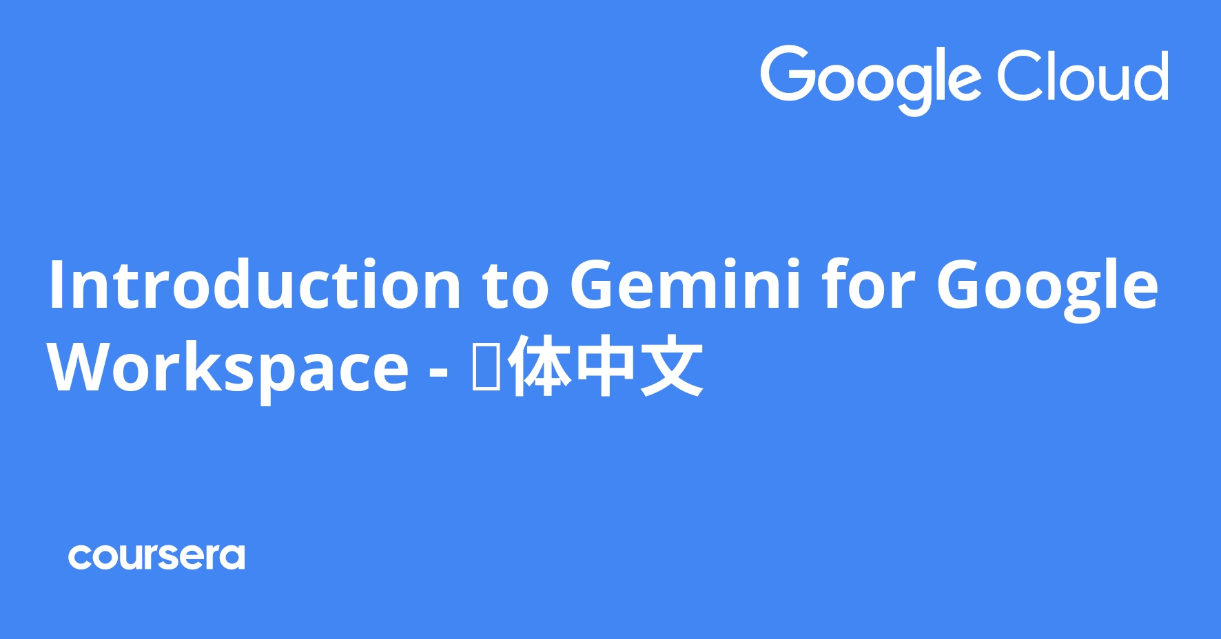 Introduction to Gemini for Google Workspace - 简体中文 | Coursera