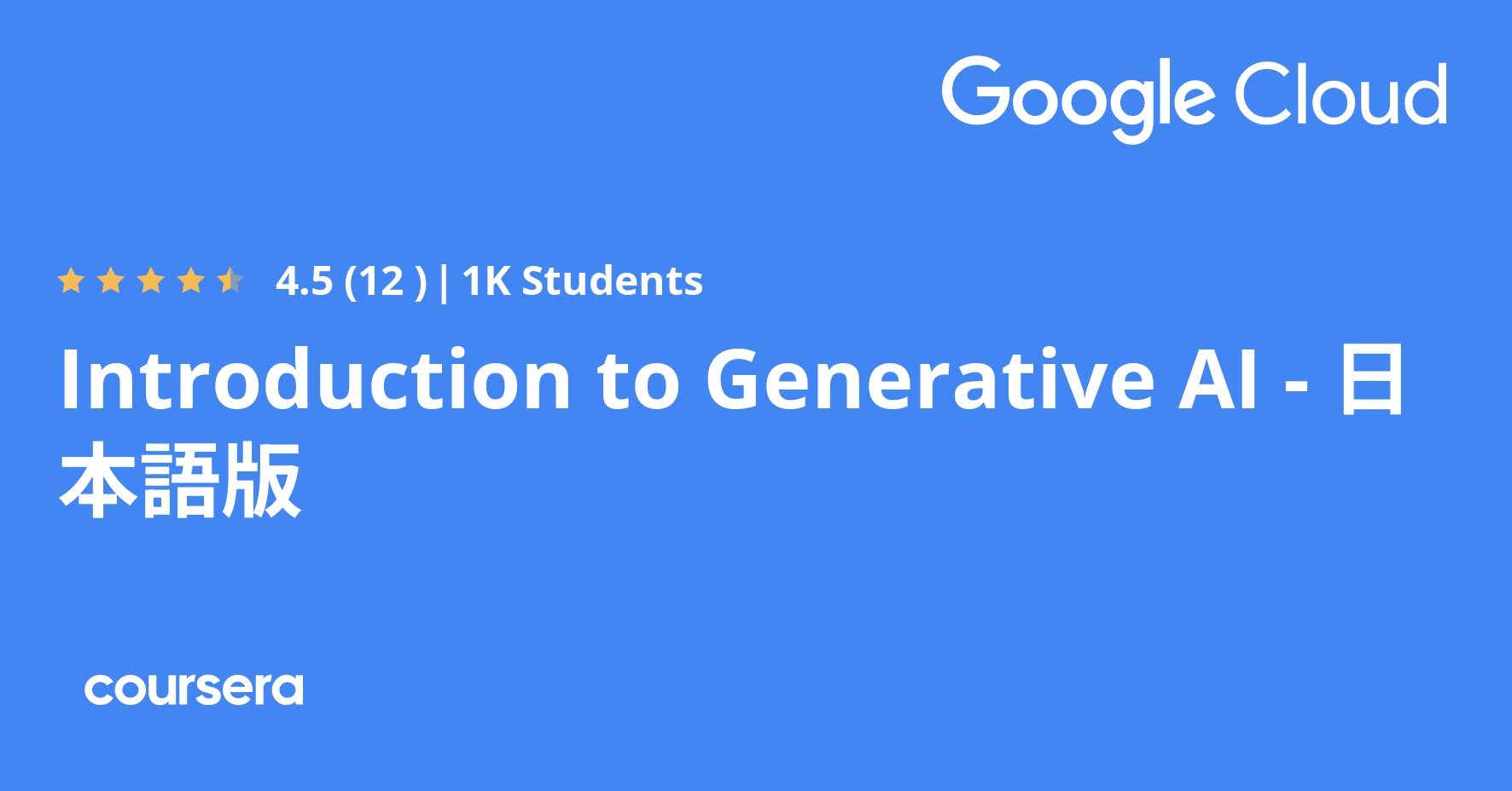 Introduction to Generative AI - 日本語版 | Coursera