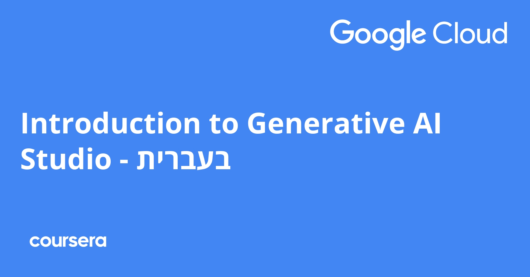 Introduction to Generative AI Studio - בעברית | Coursera