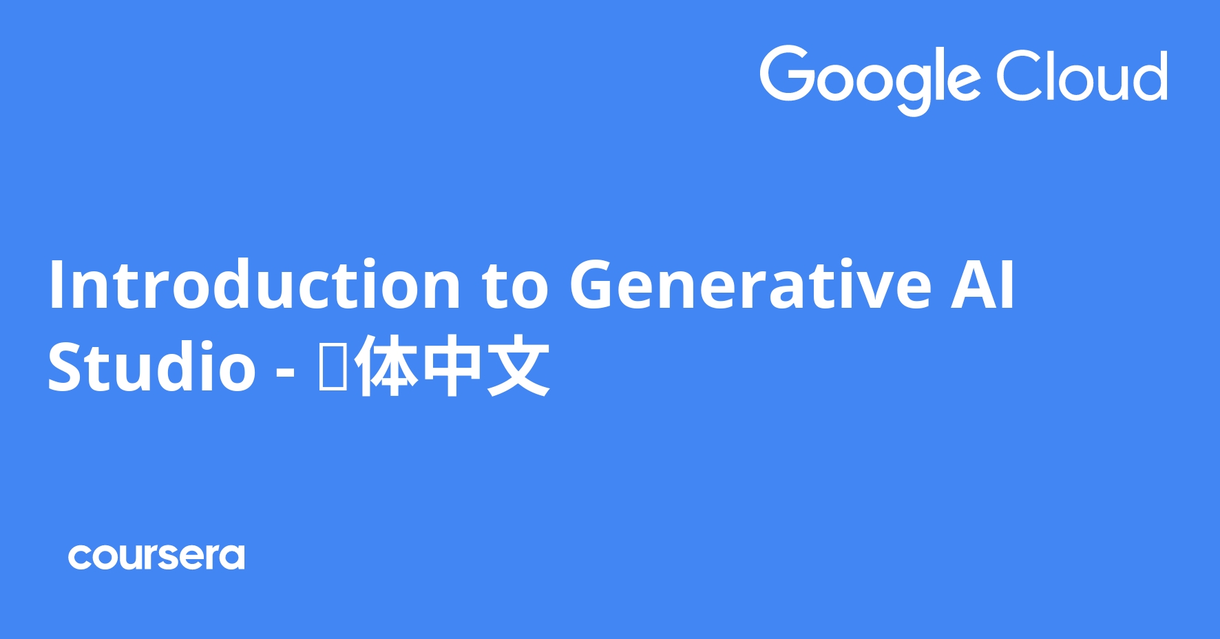 Introduction to Generative AI Studio - 简体中文 | Coursera