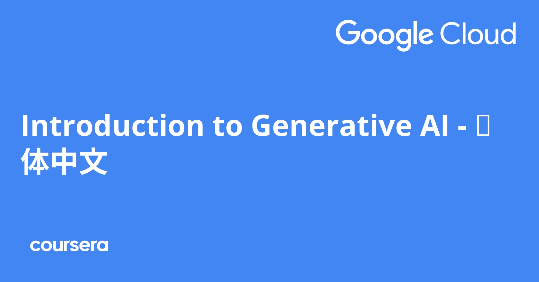 Introduction to Generative AI - 简体中文 | Coursera