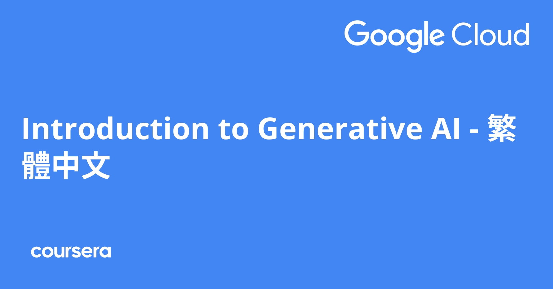 Introduction to Generative AI - 繁體中文 | Coursera