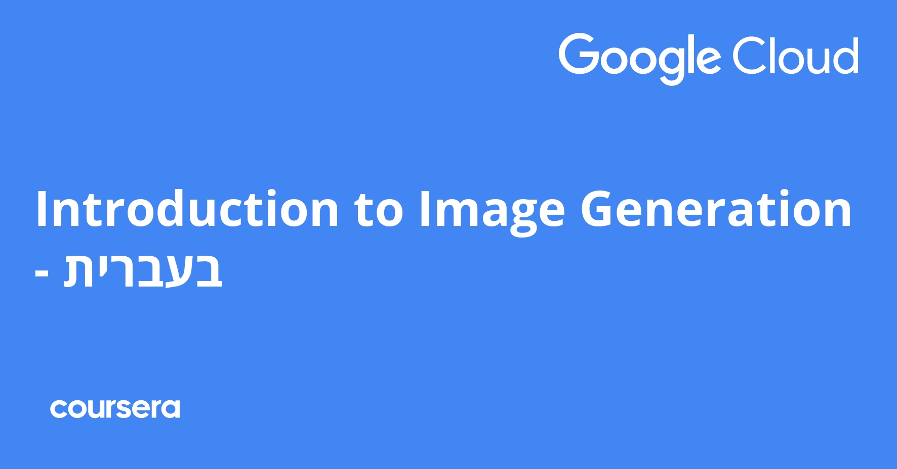 Introduction to Image Generation - בעברית | Coursera